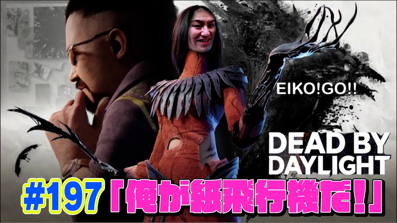 197】EIKOがデッドバイデイライトを生配信！【ゲーム実況】真夜中にて。。 - MAGMOE