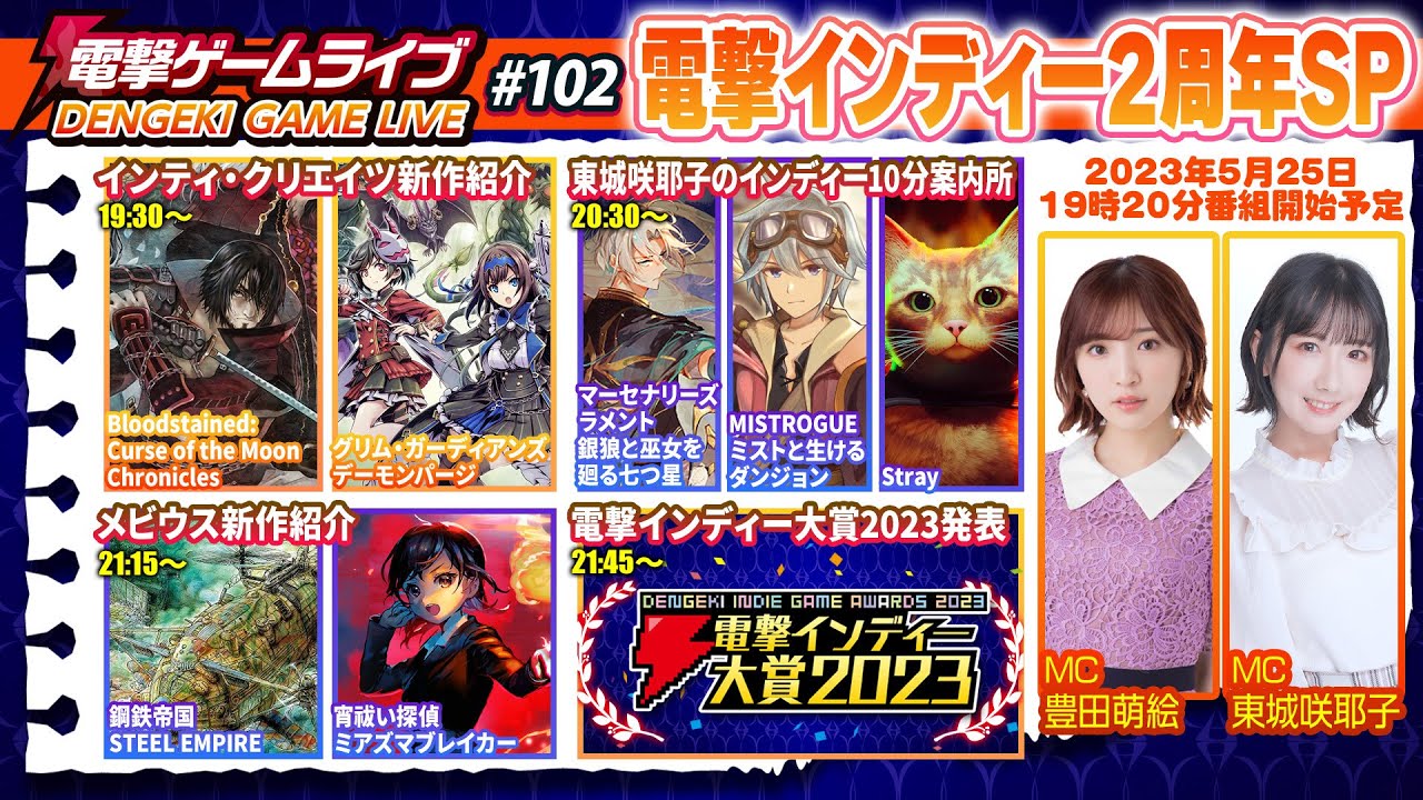 電撃ゲームライブ #102 電撃インディー2周年SP【MC：豊田萌絵、東城咲耶子】 - MAGMOE