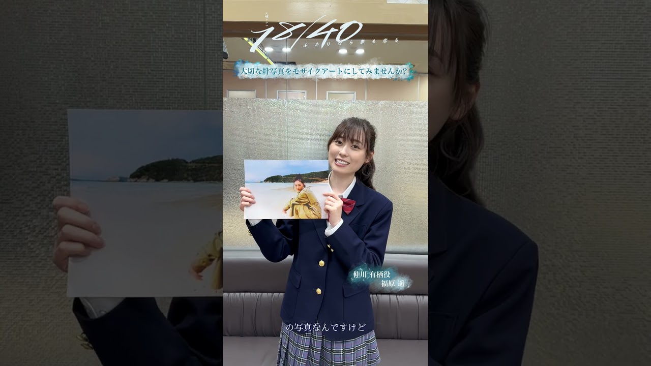主演 #福原遥 の"大切な絆"写真とエピソード🌊#エイティーンフォーティー『18/40～ふたりなら夢も恋も～』 - MAGMOE