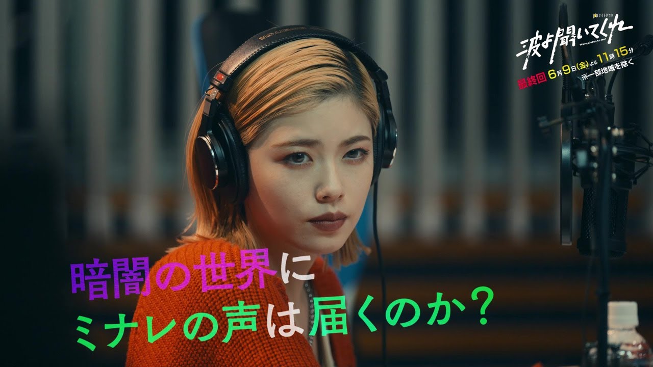 金曜ナイトドラマ『波よ聞いてくれ』2023年6月9日（金）よる11:15～／最終話PR - MAGMOE