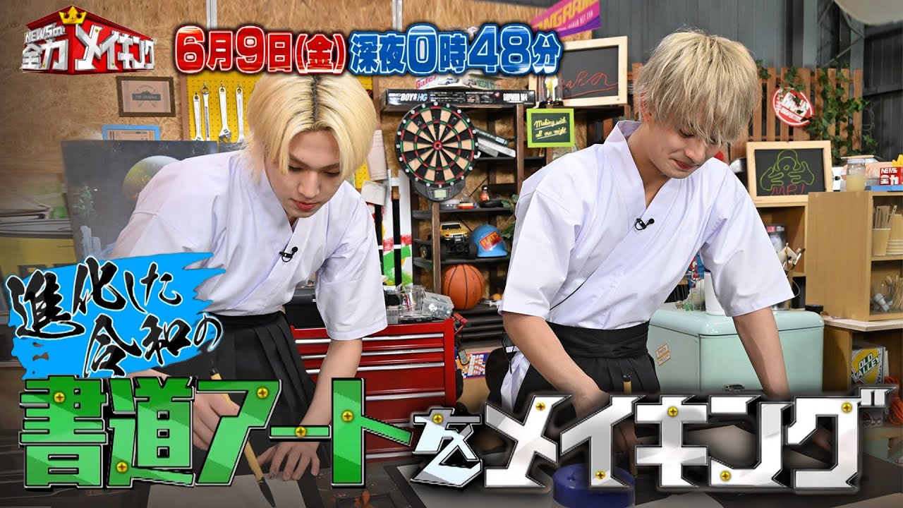 美 少年 浮所飛貴&佐藤龍我が登場！書道アートをメイキング!!『NEWSの全力!!メイキング』6/9(金)【TBS】 - MAGMOE