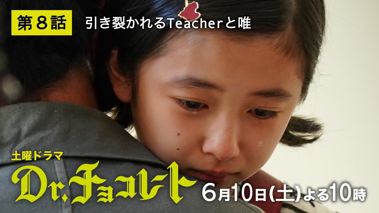 『Dr.チョコレート』第8話予告60秒 6月10日土曜よる10時放送！！ - MAGMOE