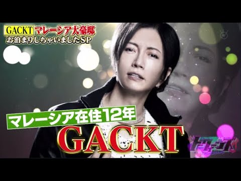 トークィーンズ【一流スーパーセレブGACKT登場！マレーシア邸に福田がFULL SHOW - MAGMOE