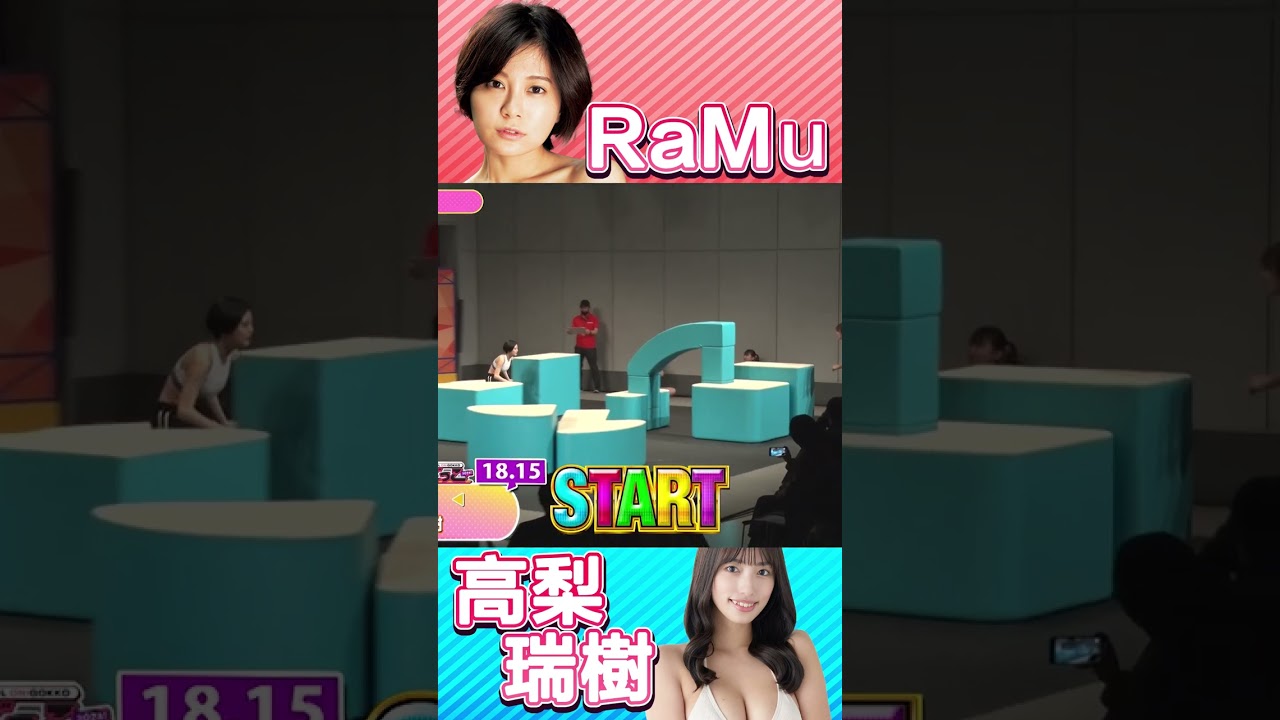 RaMu vs 高梨瑞樹 グラビアアイドル鬼ごっこ1回戦 #shorts - MAGMOE