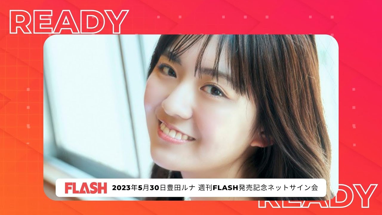 2023年5月30日豊田ルナ 週刊FLASH発売記念ネットサイン会 - MAGMOE