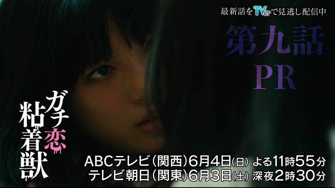 【香音&石井杏奈 W主演】『ガチ恋粘着獣』第九話PR - MAGMOE