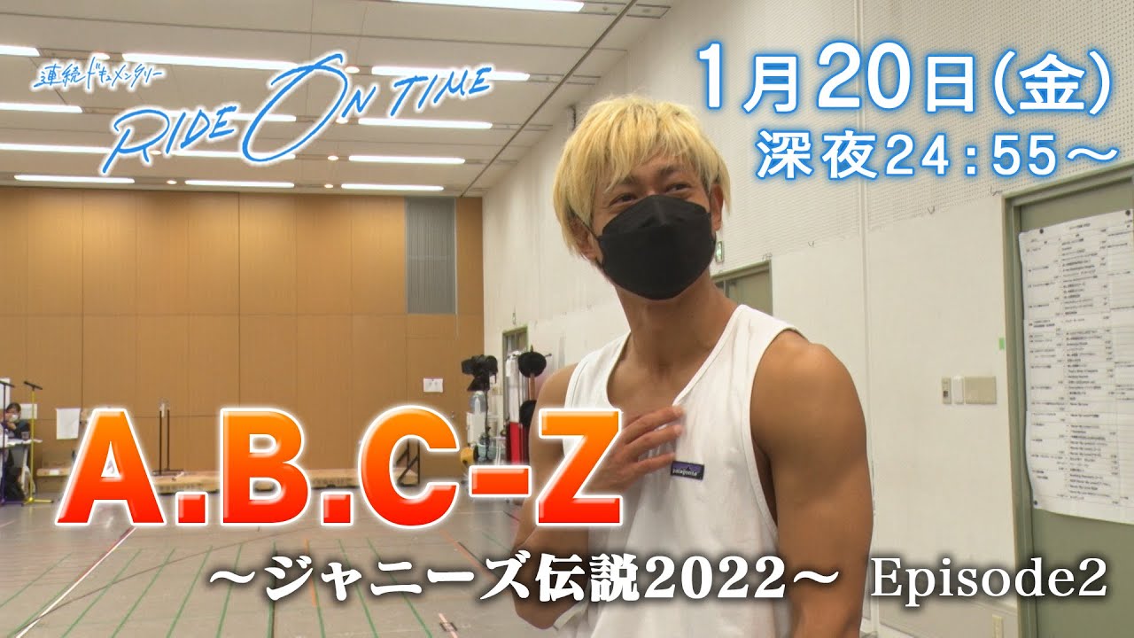 A.B.C-Z｜「RIDE ON TIME」Episode2/2023年1月20日(金)24:55〜！ - MAGMOE