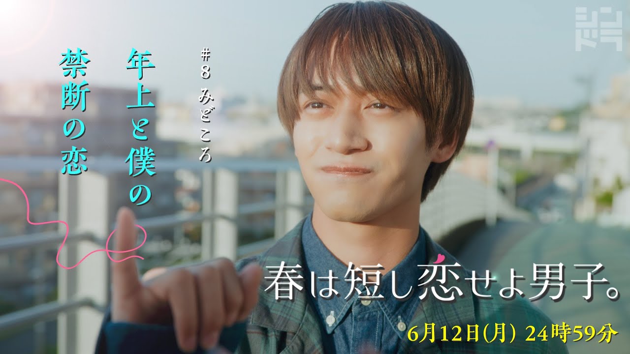 「年上と僕の禁断の恋」6/12（月）24時59分〜『春は短し恋せよ男子。』第8話 - MAGMOE