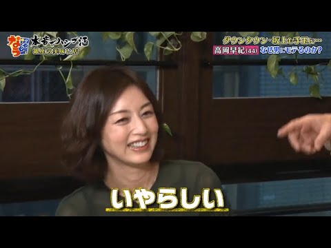 《ダウンタウンなう》高岡早紀 ダウンタウンも坂上も手玉に・・・高岡早紀 なぜ男にモテるのか? Vol.5 - MAGMOE