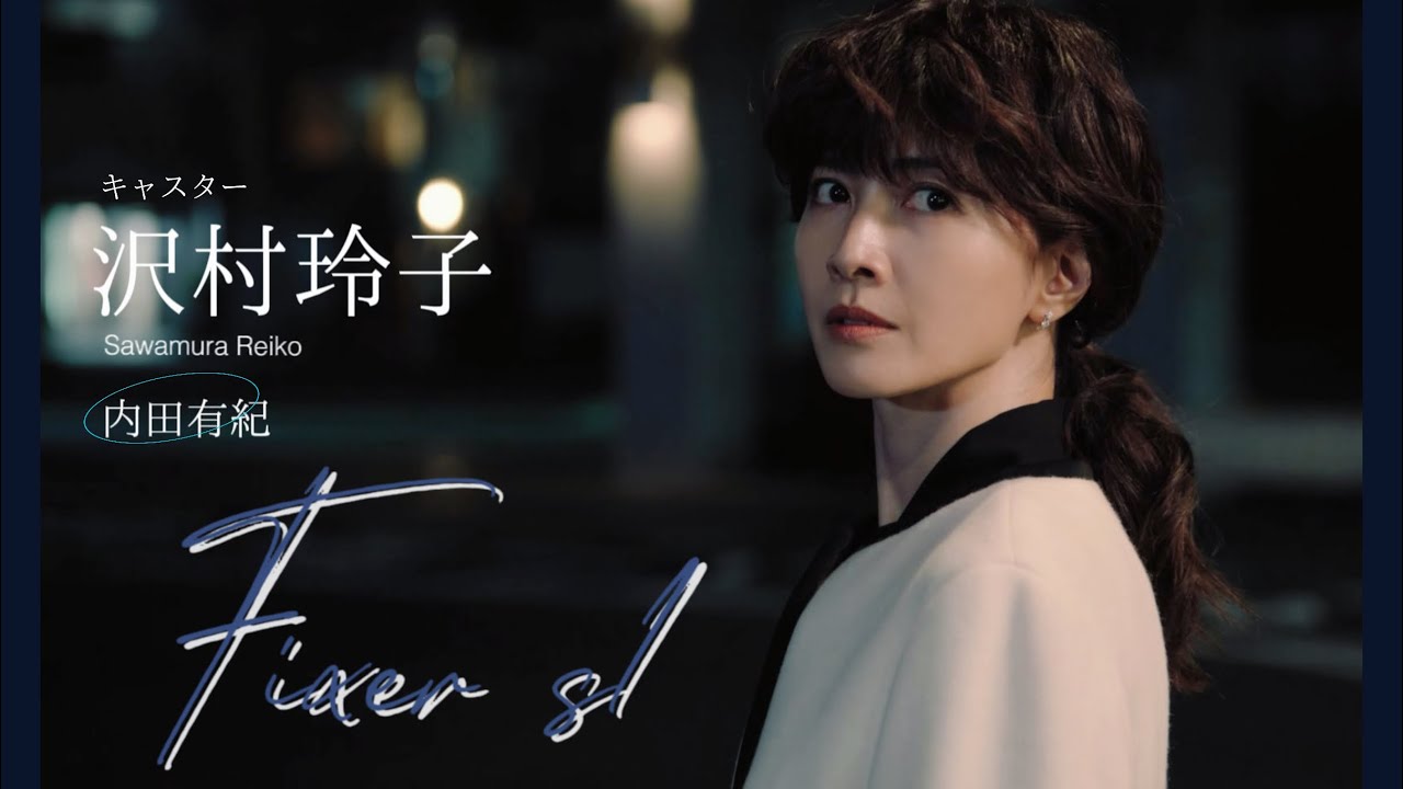 フィクサ S1•沢村玲子／内田有紀 - MAGMOE