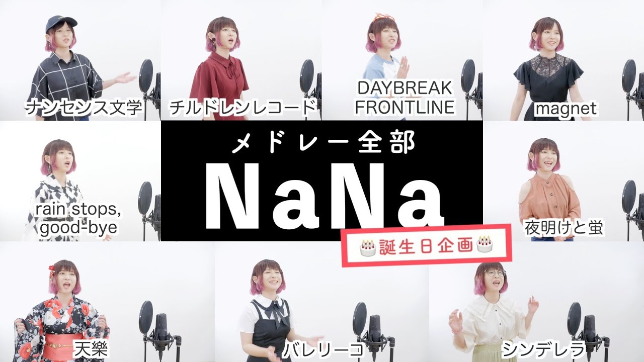 【NaNaが歌う】ボカロメドレー⑨【誕生日企画】by シアーミュージック - MAGMOE