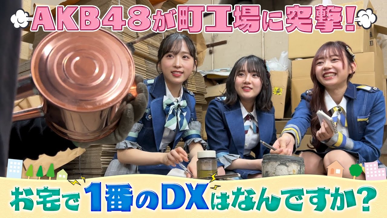AKB48が町工場に突撃！お宅で1番のDXはなんですか？（2023年6月4日） - MAGMOE