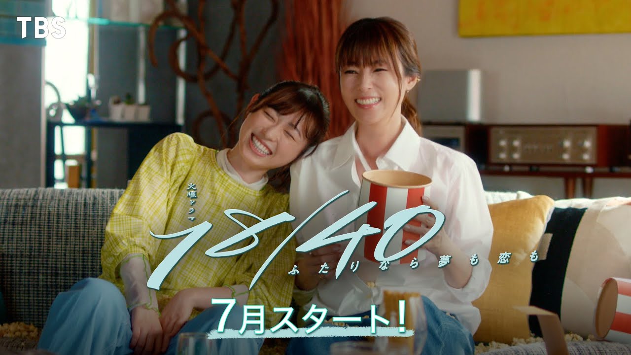福原遥 × 深田恭子 W主演！新火曜ドラマ『18／40～ふたりなら夢も恋も～』7月スタート!!【TBS】 - MAGMOE