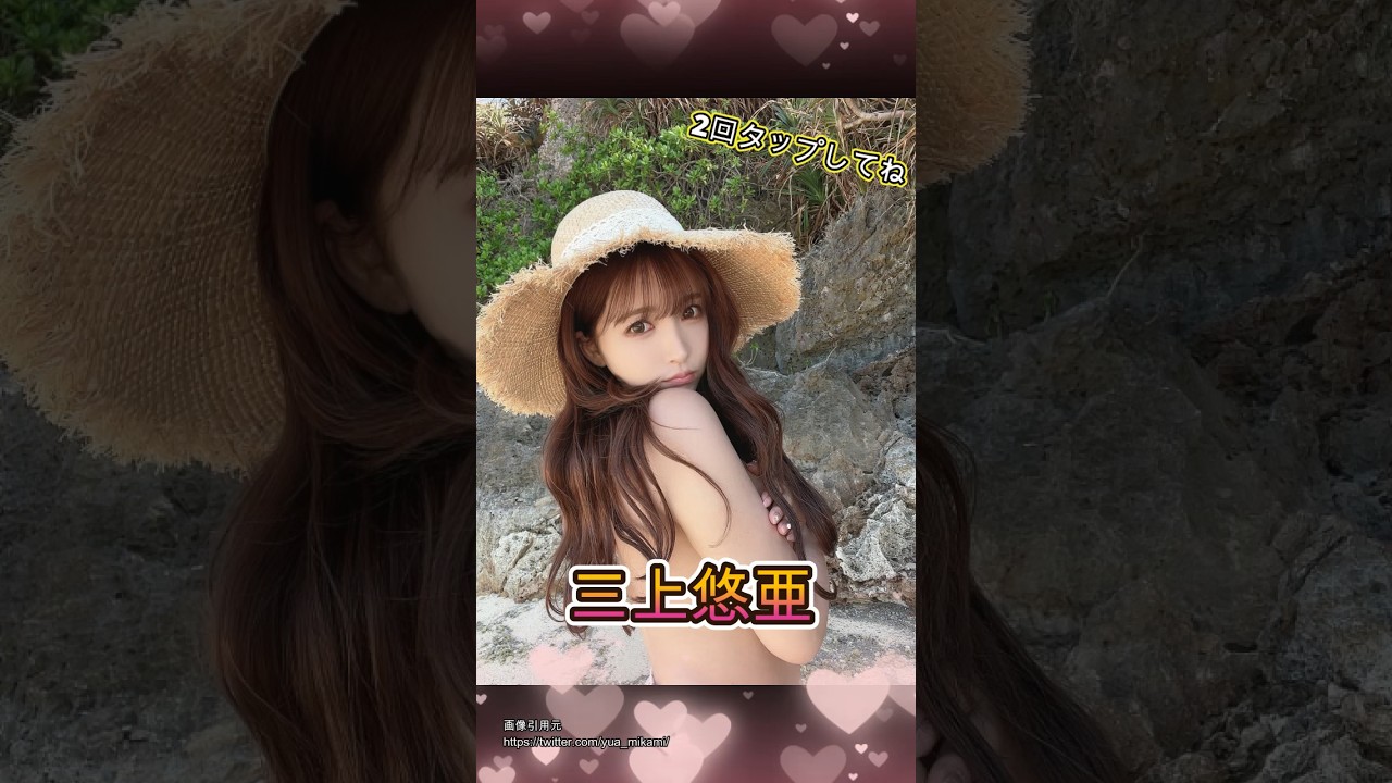 Hカップの元アイドル【三上悠亜】 #美女 #かわいい #shorts - MAGMOE