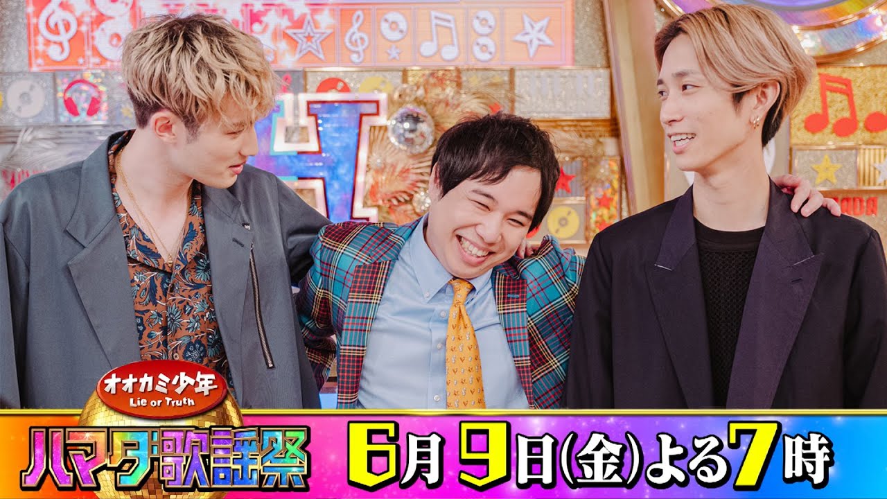 SixTONES #田中樹 #ジェシー＆#霜降り明星 せいや 収録後SPコメント!! 6/9(金)『オオカミ少年 #ハマダ歌謡祭』【TBS】 - MAGMOE
