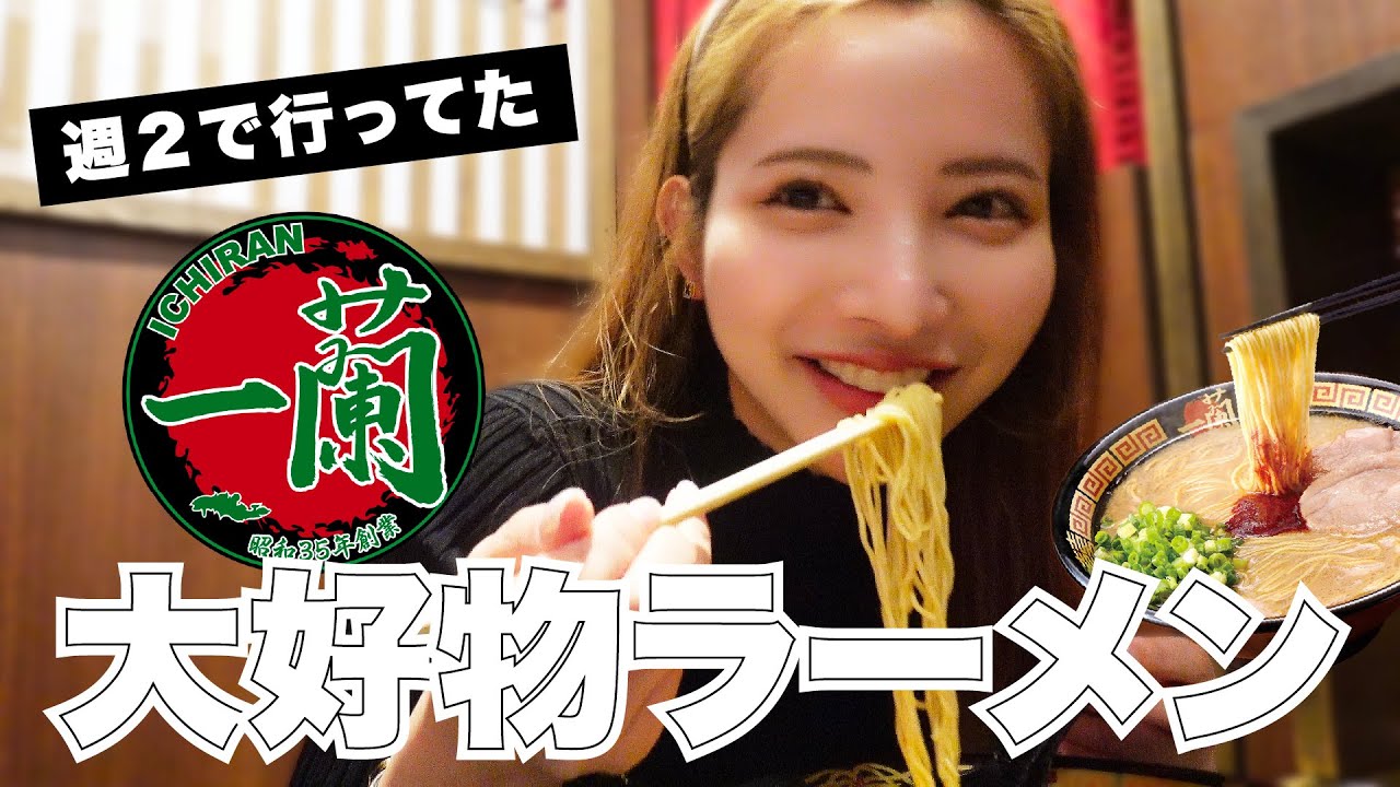 実は一蘭好きすぎて週2で行ってました🍜【ランチVlog】 - MAGMOE