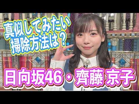 【日向坂46】さんまさん、齊藤京子の事を覚えていた! ww 『さんま御殿 』6月6日 WWWWWW - MAGMOE