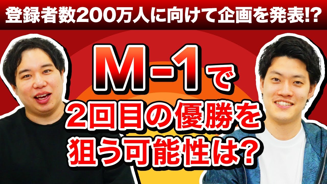 M-1グランプリで2回目の優勝を狙いにいく可能性は? 登録者数200万人に向けての企画を発表!?【霜降り明星】 - MAGMOE