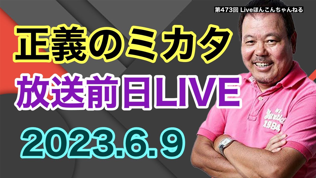 【第473回】正義のミカタ 放送前日LIVE 2023.6.9 - MAGMOE