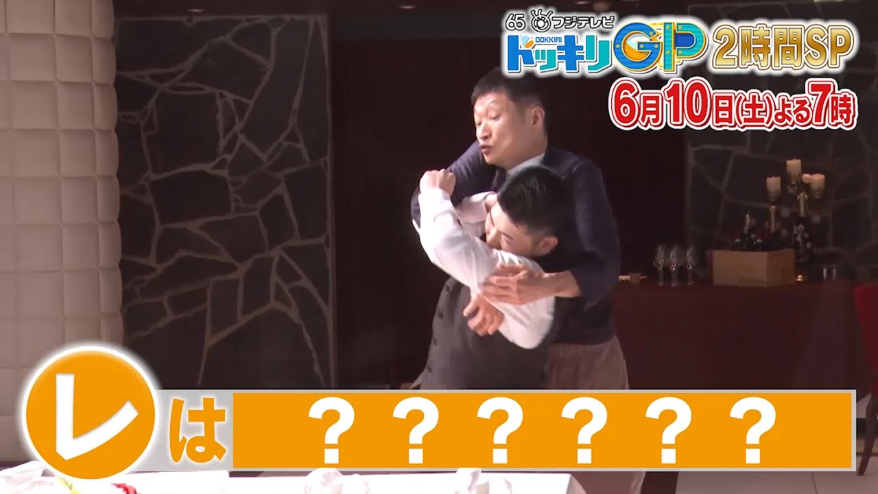 6月10日土曜よる7時からはドッキリGP2時間SP！ - MAGMOE