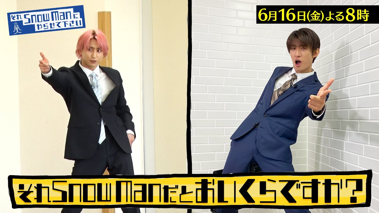 今の Snow Manの価値は?? 話題の職業でガチ査定!!『それSnow Manにやらせて下さい』6/16(金)【TBS】 - MAGMOE
