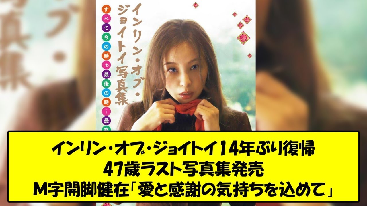 インリン・オブ・ジョイトイ14年ぶり復帰47歳ラスト写真集発売M字開脚健在「愛と感謝の気持ちを込めて」【2ch】 - MAGMOE