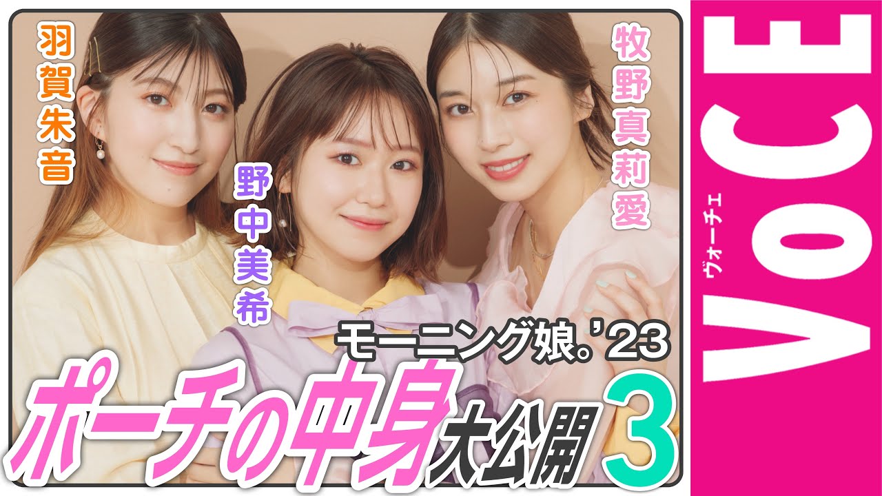 モーニング娘。’23ポーチの中身を大公開③【牧野真莉愛・野中美希・羽賀朱音編】 - MAGMOE