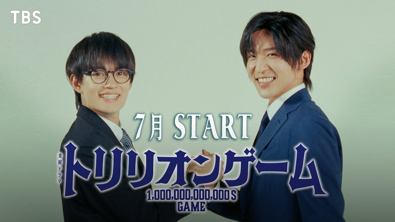 目黒蓮 × 佐野勇斗!! 前代未聞のノンストップ･エンターテインメント！新金曜ドラマ『トリリオンゲーム』7月スタート!!【TBS】 - MAGMOE
