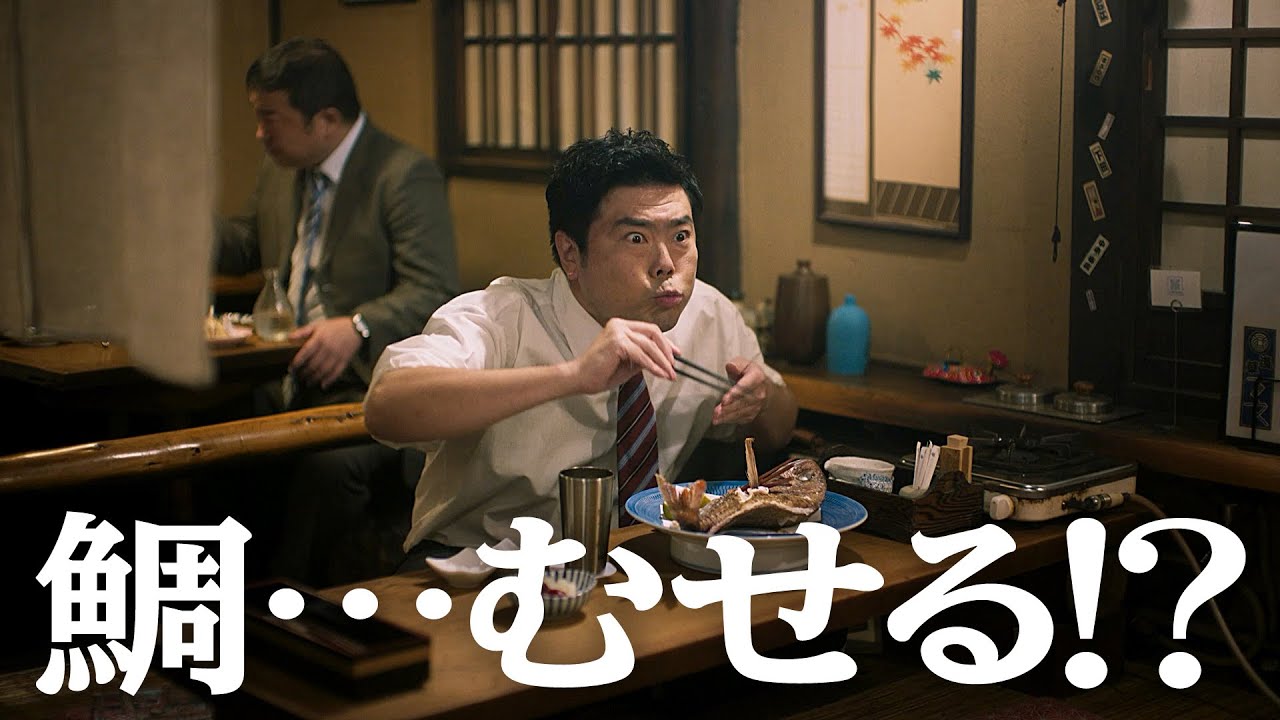 【山本耕史】「鯛むせる」篇 6秒|やりたいことが止まらないEC W2 - MAGMOE