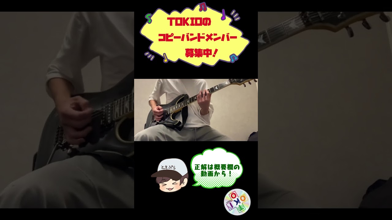 【Q3】TOKIOギターフレーズクイズ【TOKIO＋】#トキプラ 答えはこちら↓の動画の3:51から！ チャンネル登録してね！#shorts #TOKIO #城島茂 #長瀬智也 - MAGMOE