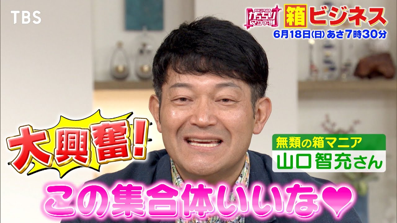 『がっちりマンデー!!』6/18(日) 箱マニア ぐっさんが儲かる箱に大興奮!!【TBS】 - MAGMOE