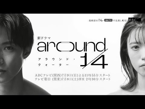 ドラマ「around1/4」ティザー15秒PR - MAGMOE