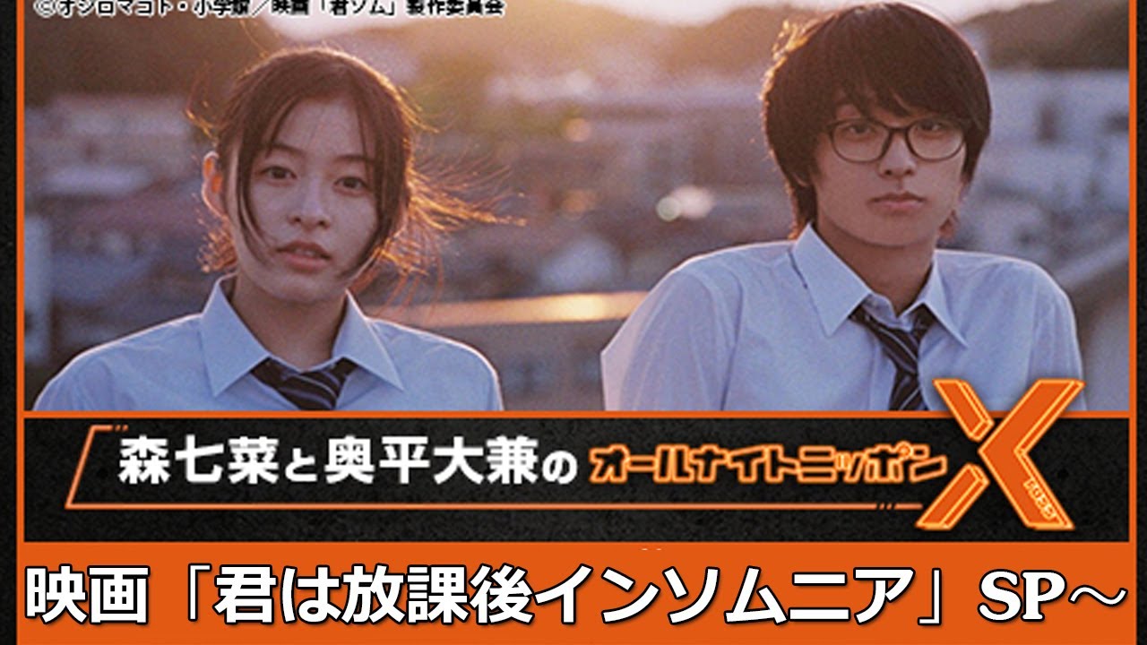 森七菜と奥平大兼のオールナイトニッポンX(クロス)～映画「君は放課後インソムニア」SP～ - MAGMOE