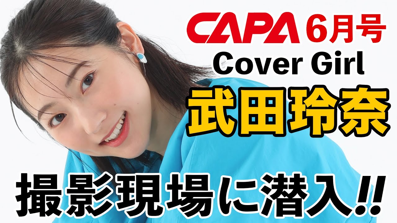 【武田玲奈】CAPA6月号の表紙撮影現場、見せます！【ニコン Z 8】 - MAGMOE