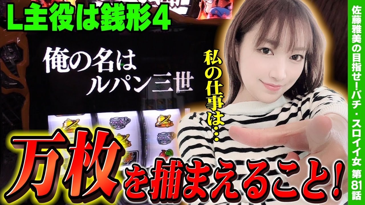 【スマスロ銭形】万枚を捕まえるッ! デカ目で上乗せしまくった結果!!「女優･佐藤雅美の目指せ! イイ女～第81話～」[スロット・パチスロ] - MAGMOE