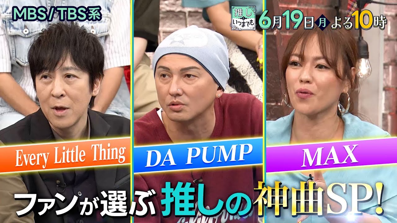 ファンが選ぶ 推しの神曲SP!!『推しといつまでも』6/19(月)【TBS】 - MAGMOE