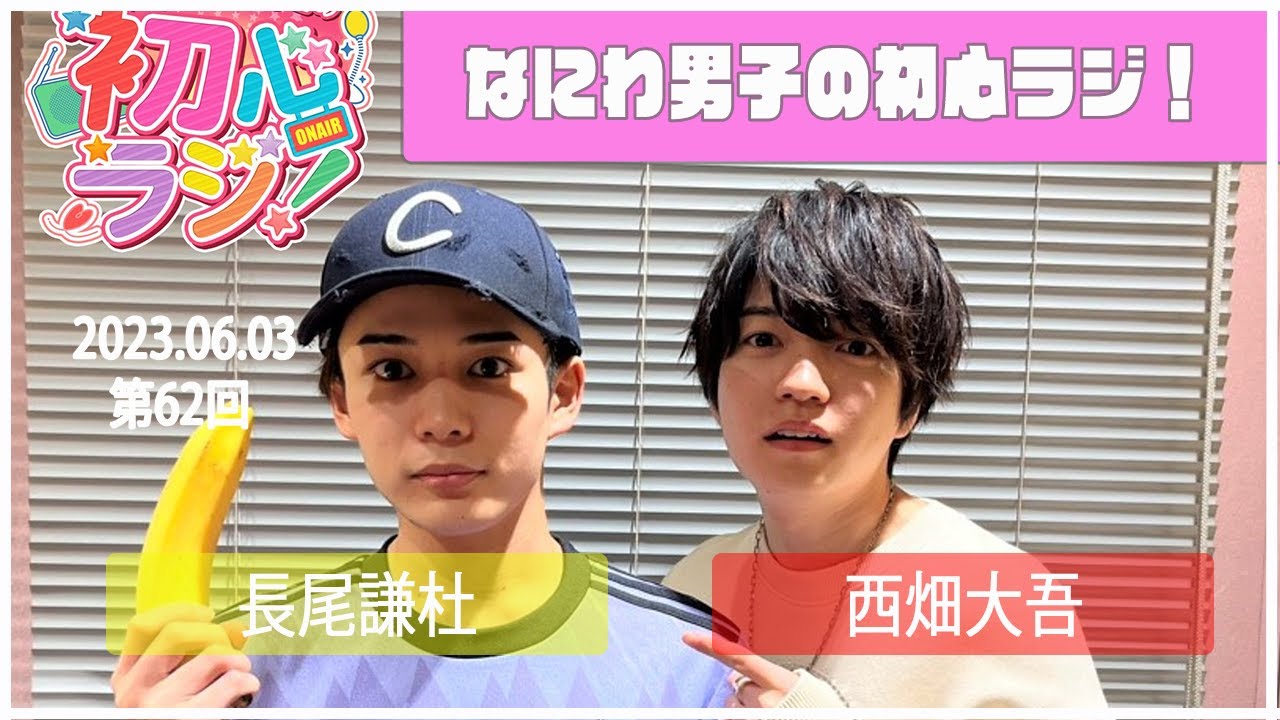 2023.06.03 【第62回なにわ男子の初心ラジ！】（西畑大吾・長尾謙杜） - MAGMOE