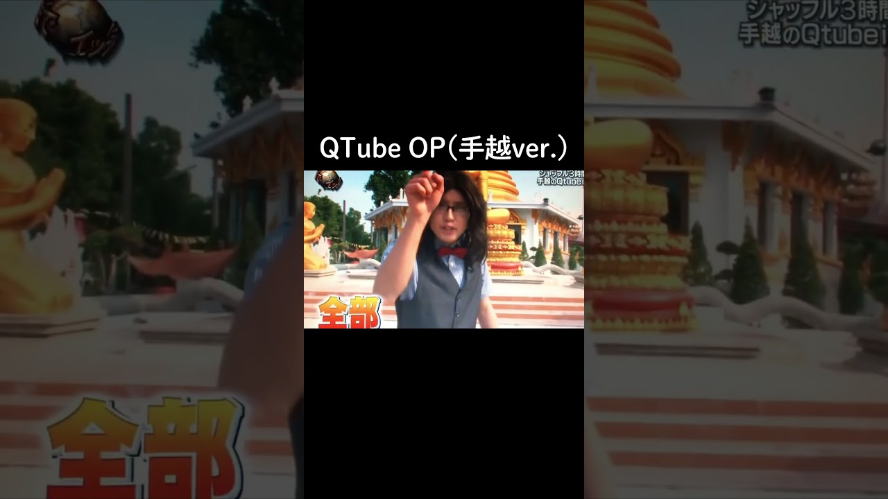 手越祐也【QTube OP】 - MAGMOE