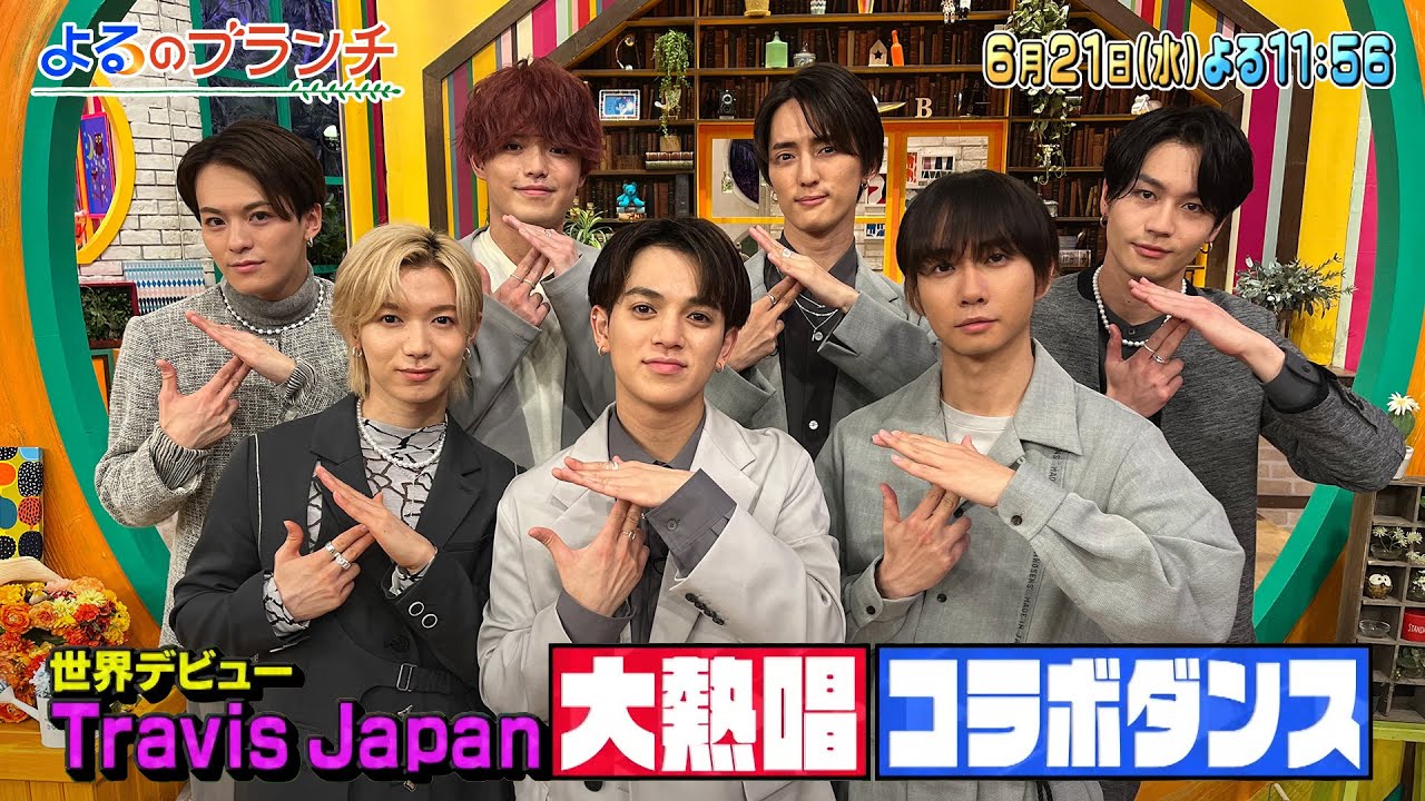 ダンス世界大会9位のTravis Japanがスタジオ初登場!!『よるのブランチ』6/21(水)【TBS】 - MAGMOE