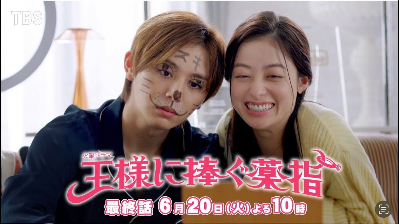 【最新予告を解禁】いよいよ最終話!キングの婚約者が登場『王様に捧ぐ薬指』620火【tbs】 Magmoe