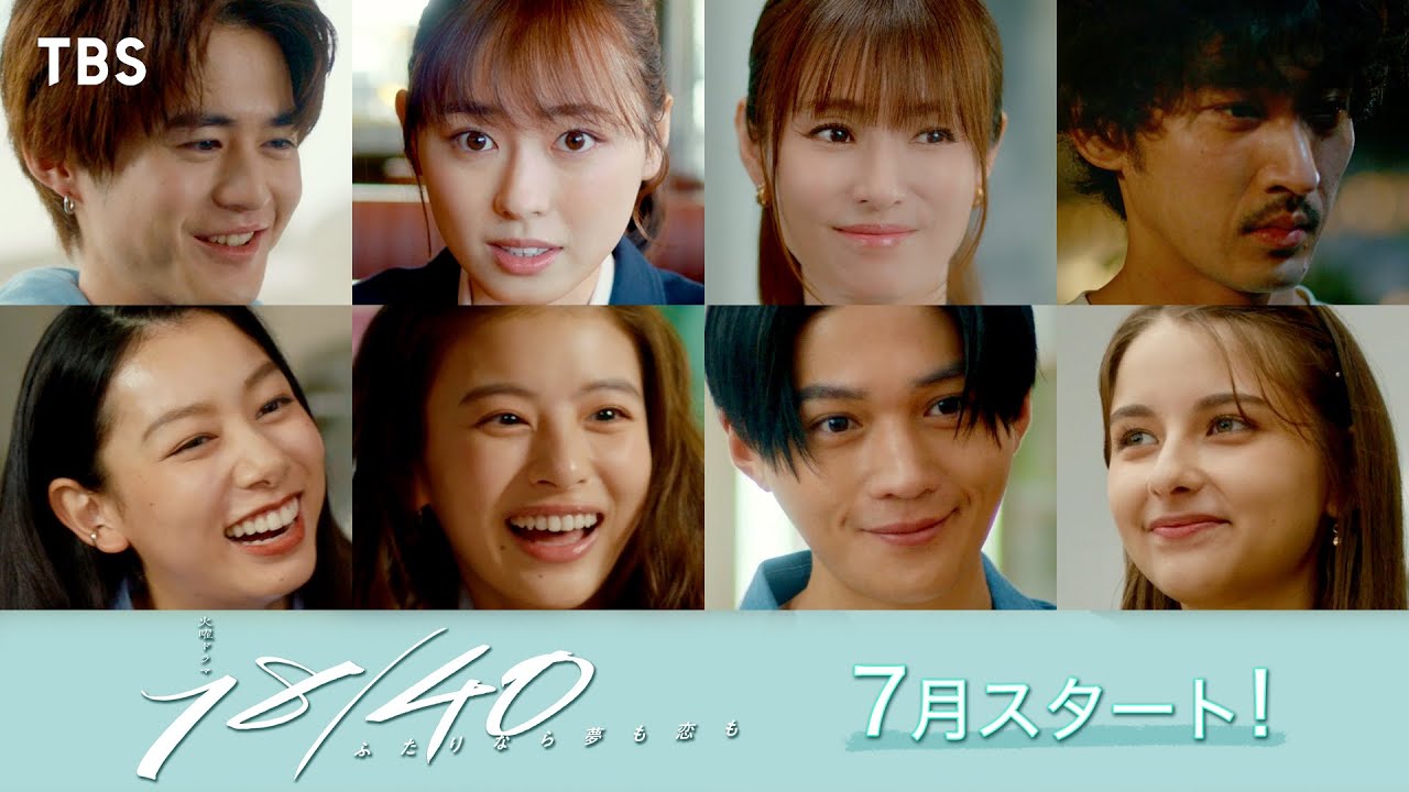 【ロングver解禁】年齢も生き方も違うふたりの女性…絆の物語！新火曜ドラマ『18／40～ふたりなら夢も恋も～』7月スタート!!【TBS】 - MAGMOE
