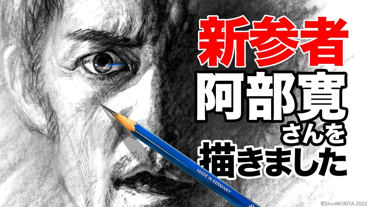 阿部寛さん 『祈りの幕が下りる時』【描きました95】 - MAGMOE