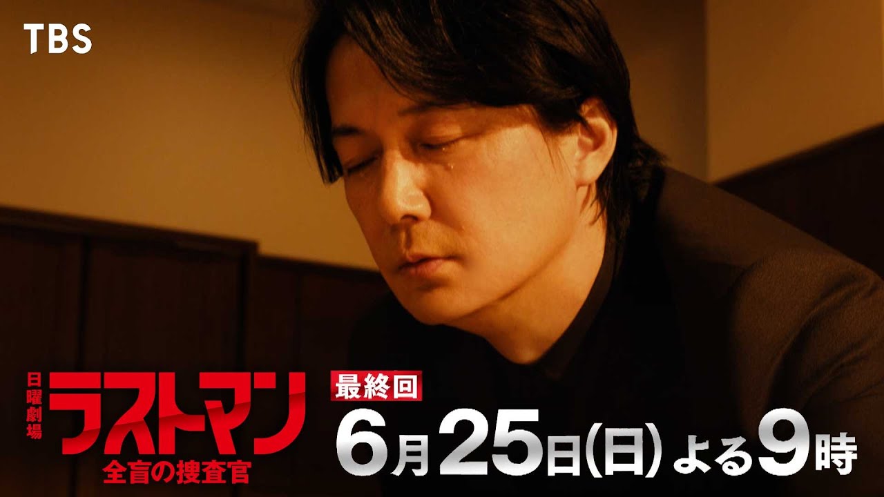 『ラストマンー全盲の捜査官ー』6/25(日) 最終回 ｢わたしの家族｣【TBS】 - MAGMOE