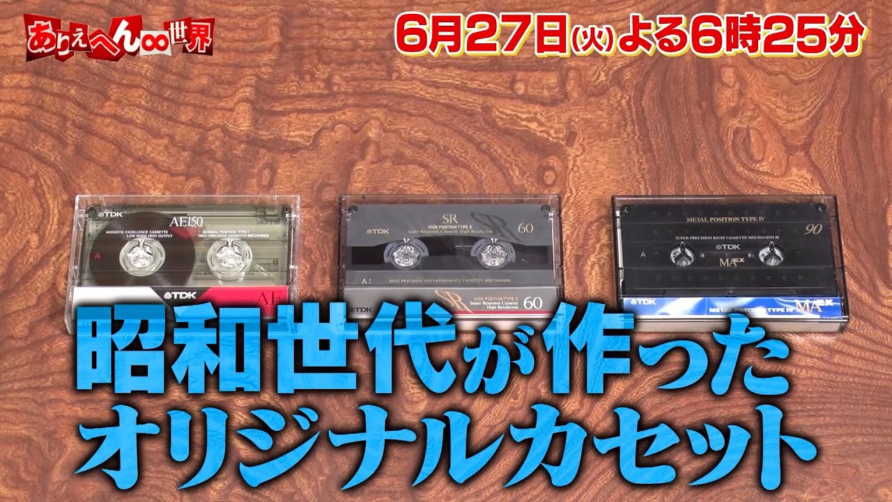 『ありえへん∞世界』6月27日(火)よる6時25分放送｜テレビ東京 - MAGMOE