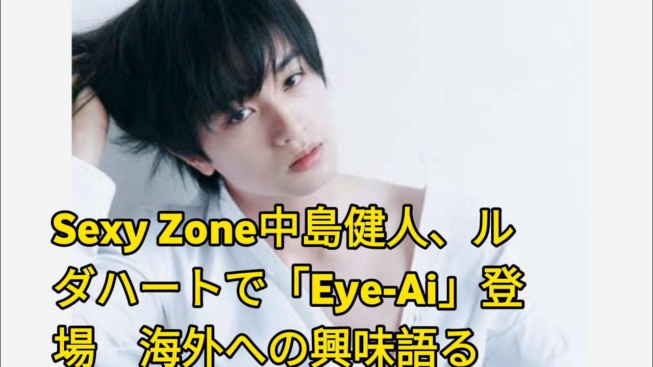 Sexy Zone中島健人、ルダハートで「Eye-Ai」登場 海外への興味語る - MAGMOE