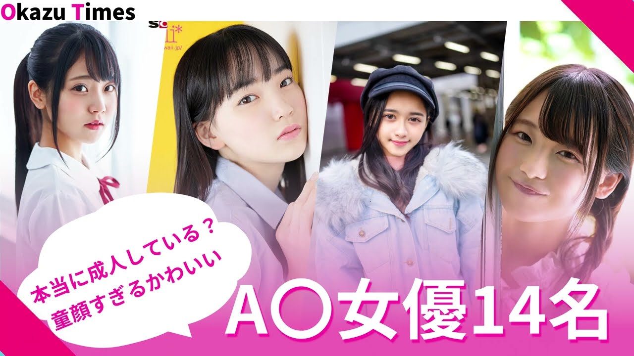 本当に成人している？と疑ってしまうくらい童顔でかわいいセクシー女優14名 - MAGMOE