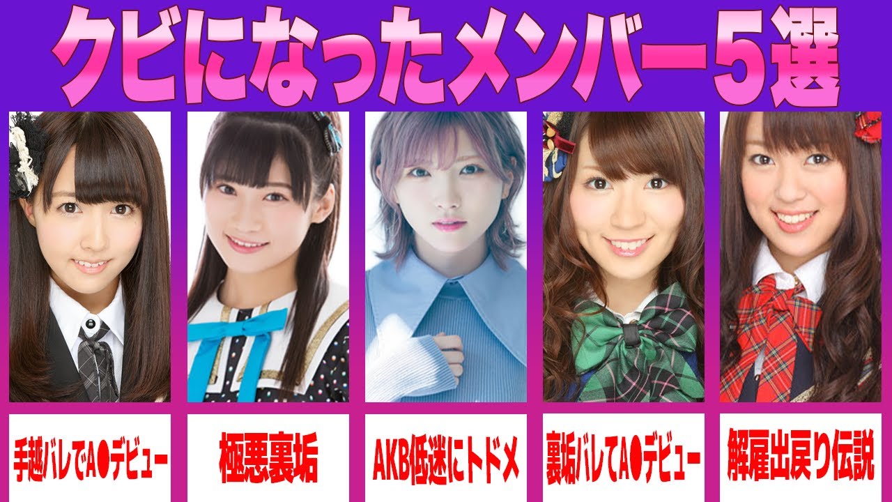 【AKBグループ編】卒業ではなく実質クビになったAKB48メンバー5選 - MAGMOE