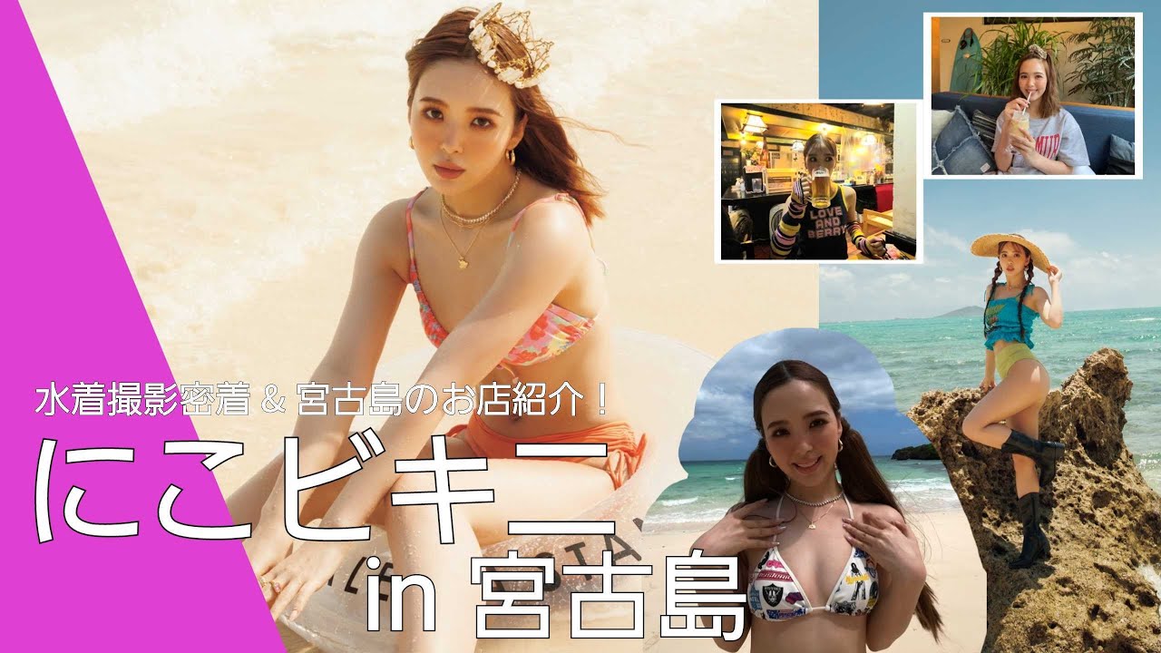 【沖縄Vlog】ニコル in 宮古島🌴グルメ・最新スポット・トレンド水着までにこるんとViViスタッフ全部紹介♡ - MAGMOE