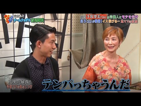 《ダウンタウンなう》 手塚理美 芸能人にモテモテ!?同時に5人に付き合える!? 息子登場 Vol.3 - MAGMOE
