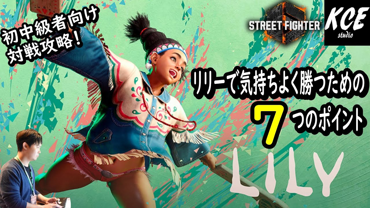リリーで気持ちよく勝つための7つのポイント in スト6 - MAGMOE